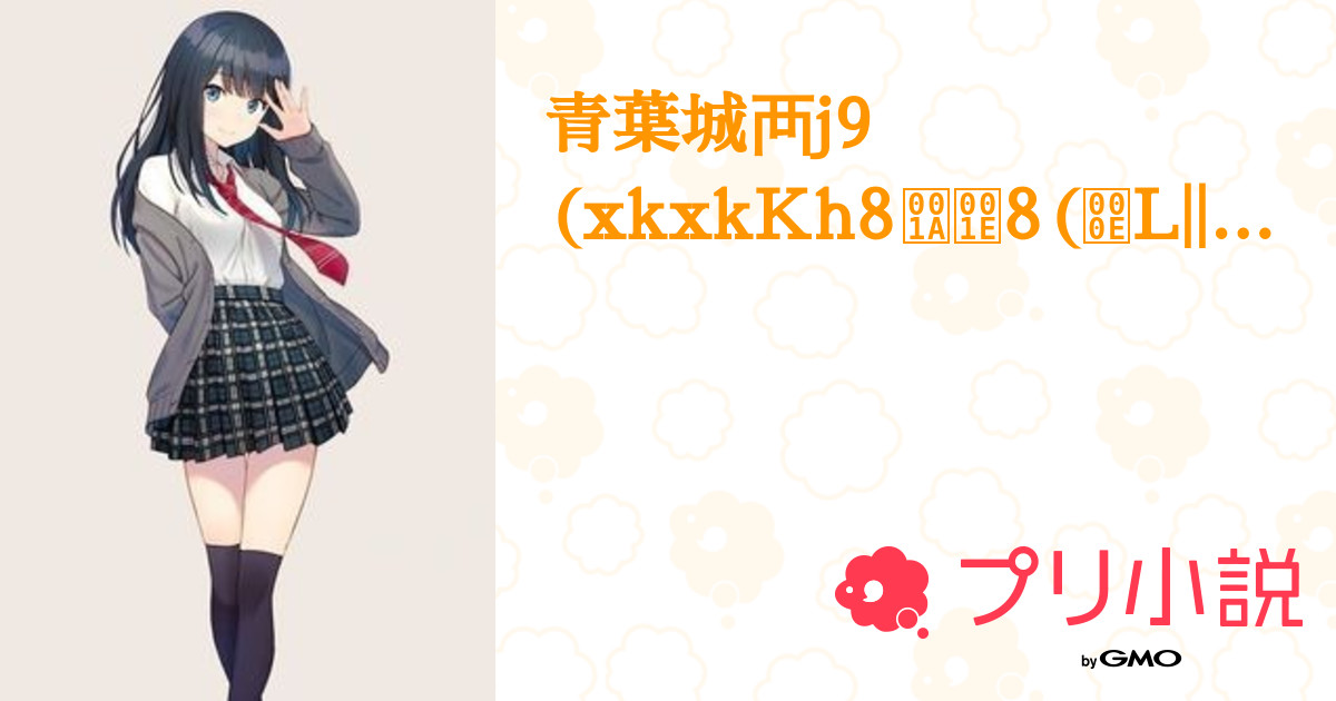 青葉城西高校のマネは不思議ちゃん 全5話 【連載中】（mi ̗̀🎧‪💗𓂃 ︎︎ᕷさんの夢小説） 無料スマホ夢小説ならプリ小説 Bygmo